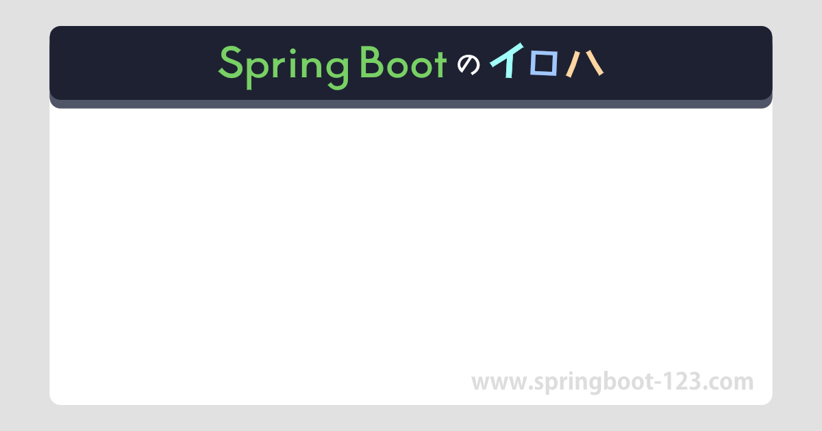 トップページ | Spring Bootのイロハ